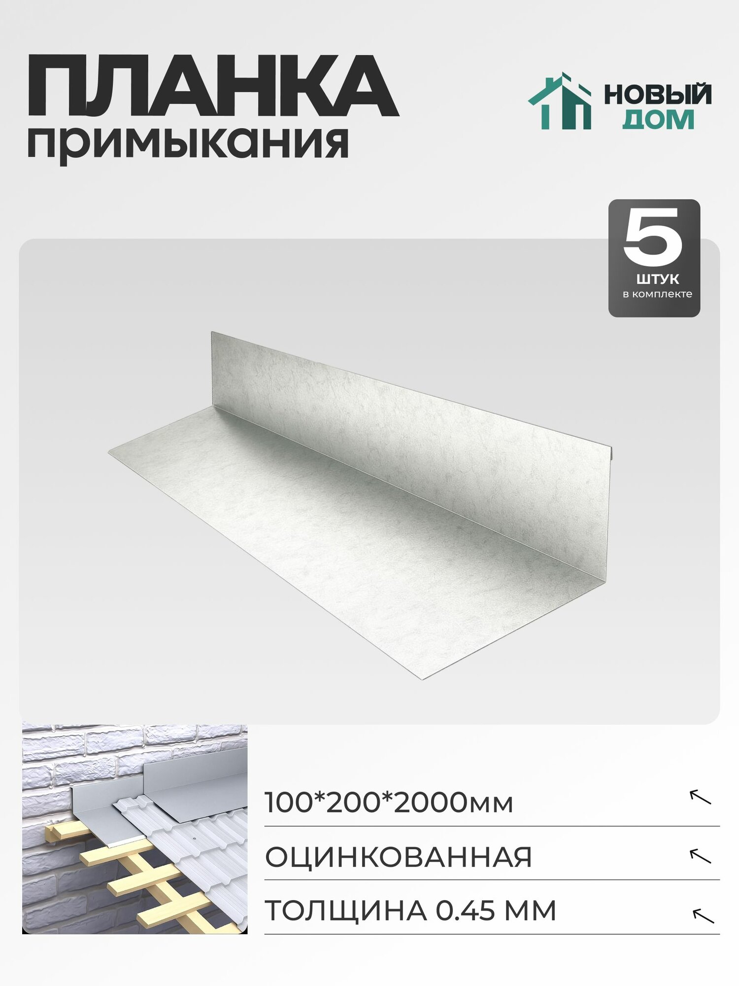 Планка примыкания 100х200мм Длина 2000мм, Оцинкованный (RAL Zn), 0,45мм, комплект 5 шт.