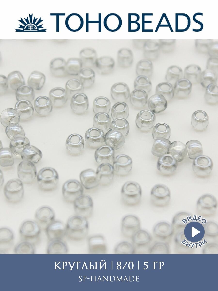 Бисер Toho Round 8/0 TR-08-112 Transparent-Lustered Black Diamond 5 гр (Япония)