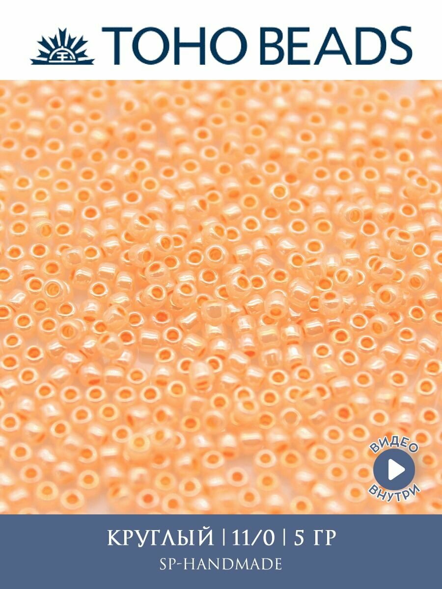 Бисер Toho Round 11/0 TR-11-904 Ceylon Apricot 5 гр. (Япония)