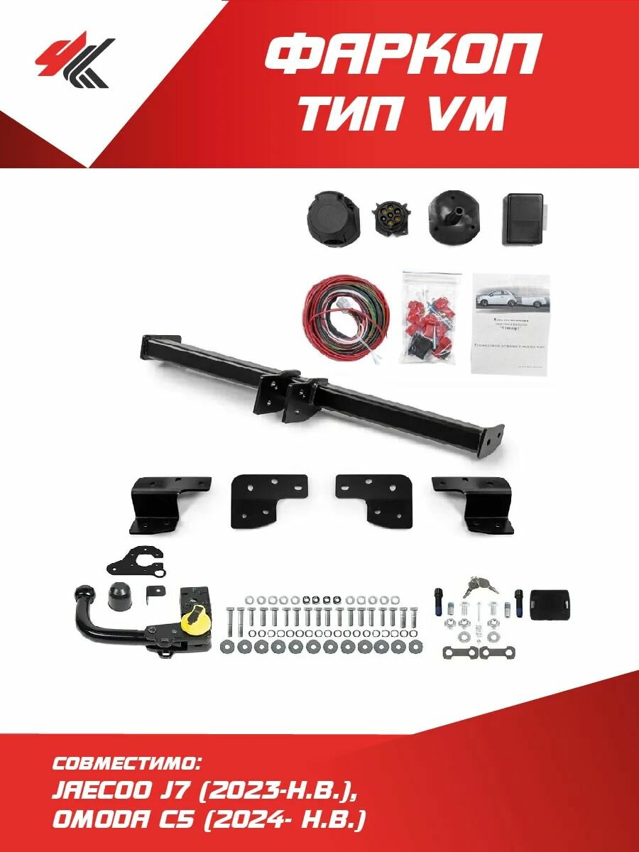 Фаркоп (тип "VM") для Джейку Ж7 (2023-Н. В.), Омода С5 рестайлинг (2024-Н. В.) "Berg" + блок согласования "Энви"