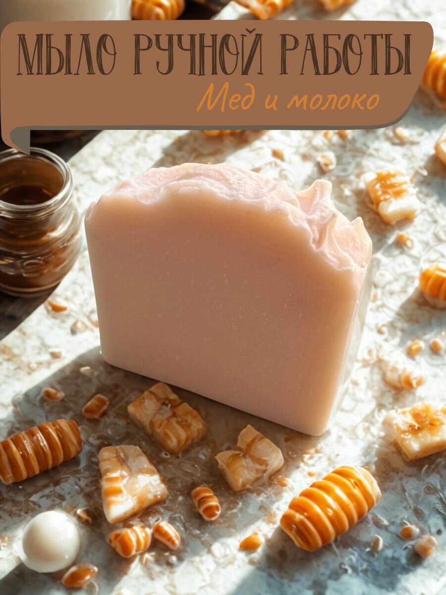 Мыло ручной работы твердое "Мед и молоко" 100 гр, натуральное, без парабенов