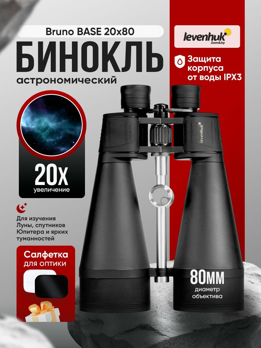 Мощный бинокль Levenhuk Bruno BASE 20x80