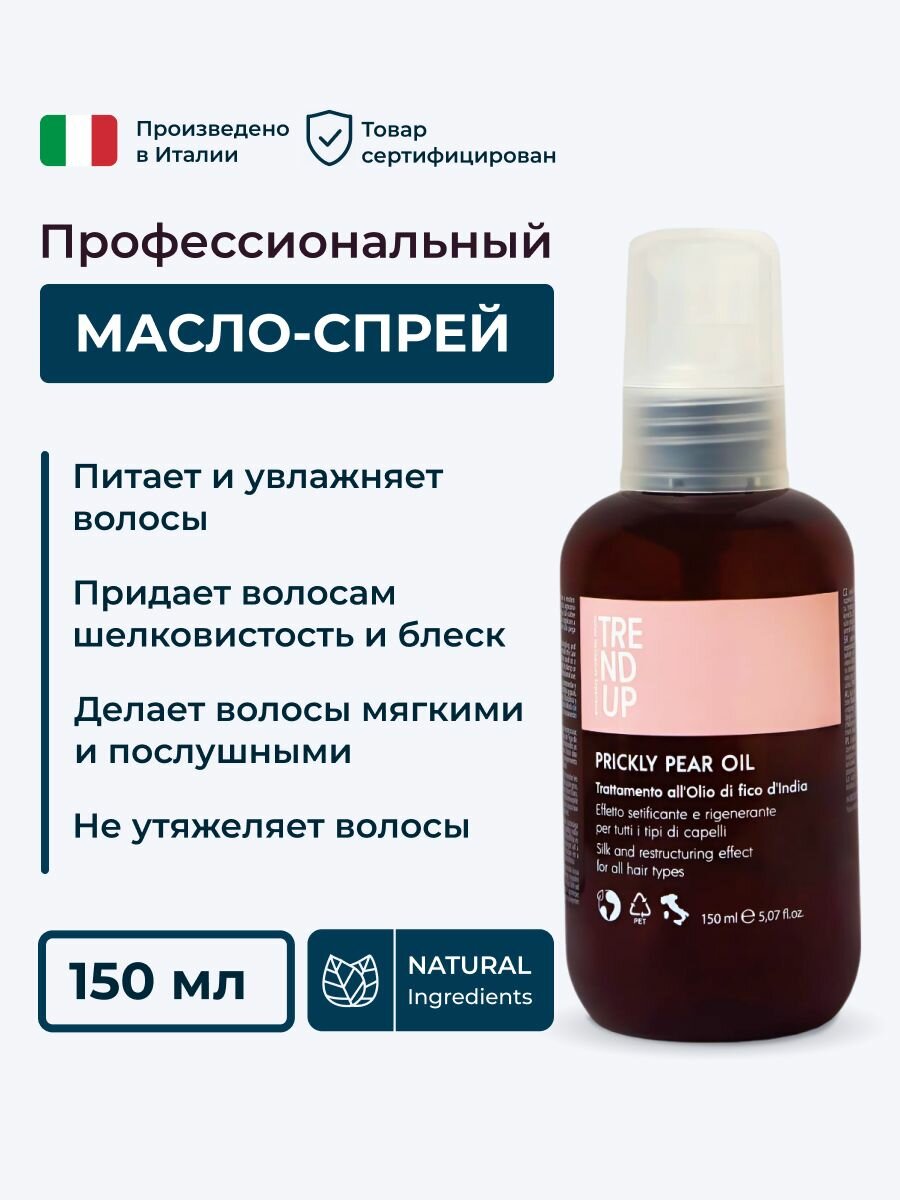 Масло опунции для волос для питания и увлажнения, профессиональное, TREND UP, 150 мл (Произведено в Италии)