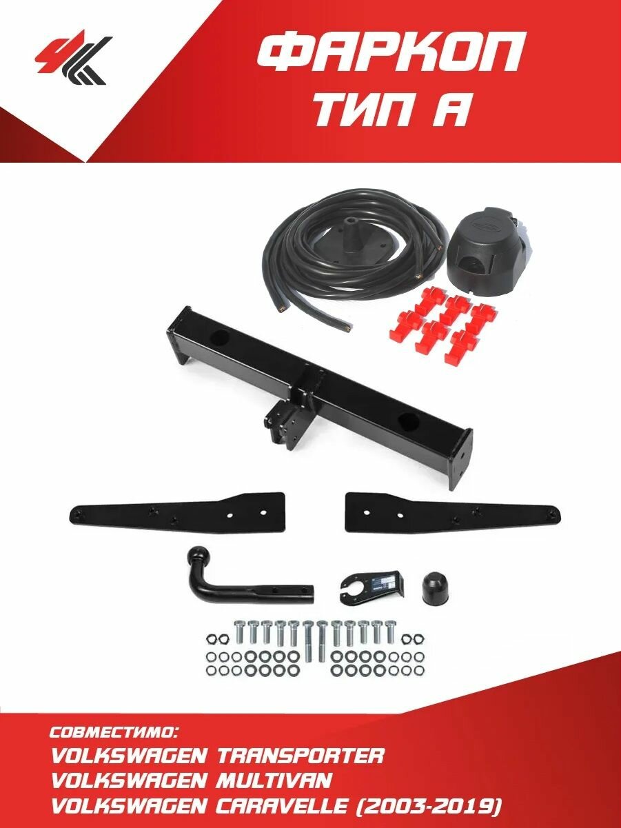 Фаркоп (тип "A") для Фольксваген: Транспортер, Мультивен, Каравелла (Т5, Т6) 2003-2019 "Berg" + электрика "Энви"
