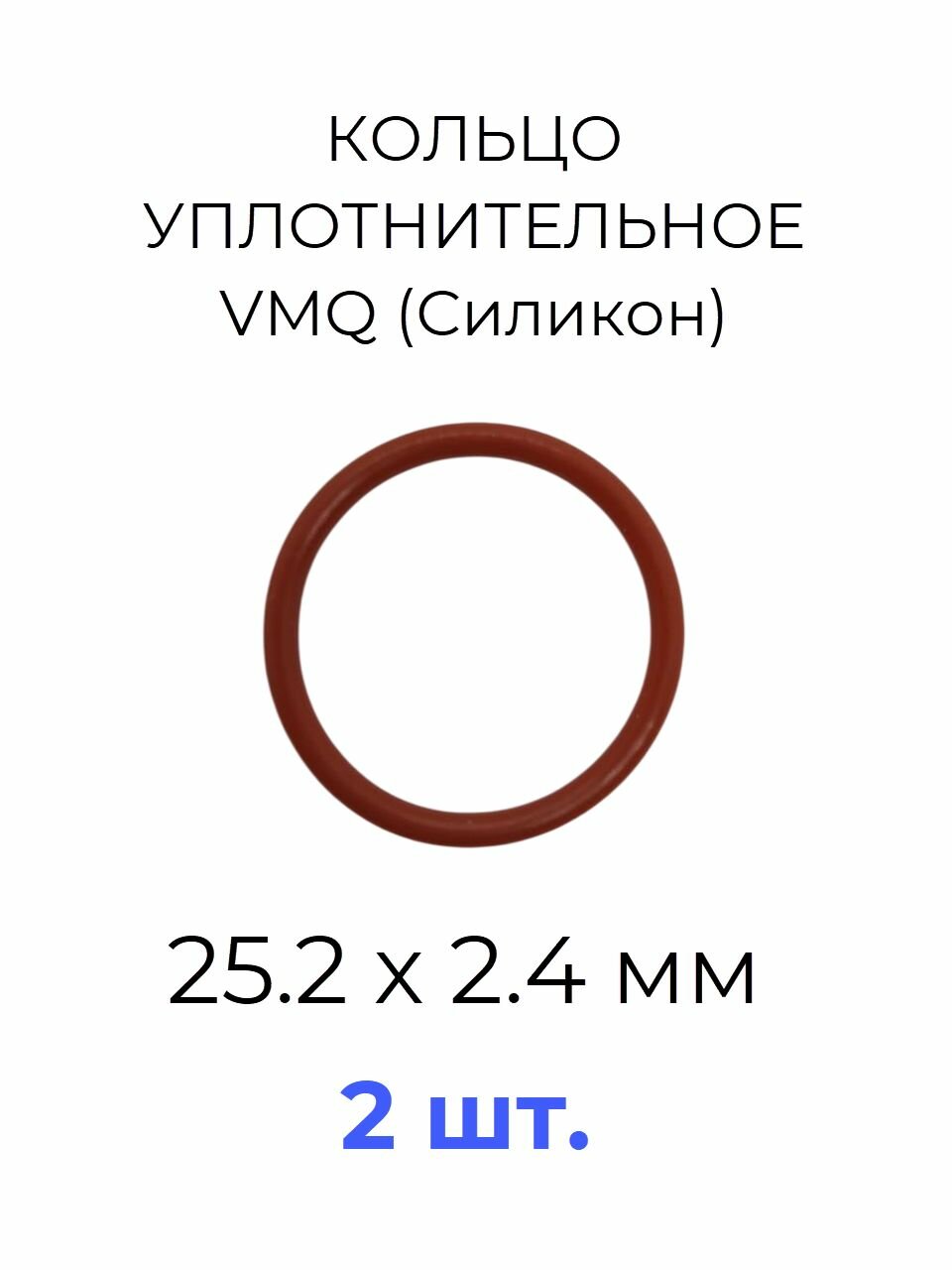 Кольцо уплотнительное 25.2х30х2.4 VMQ силикон 2 шт.