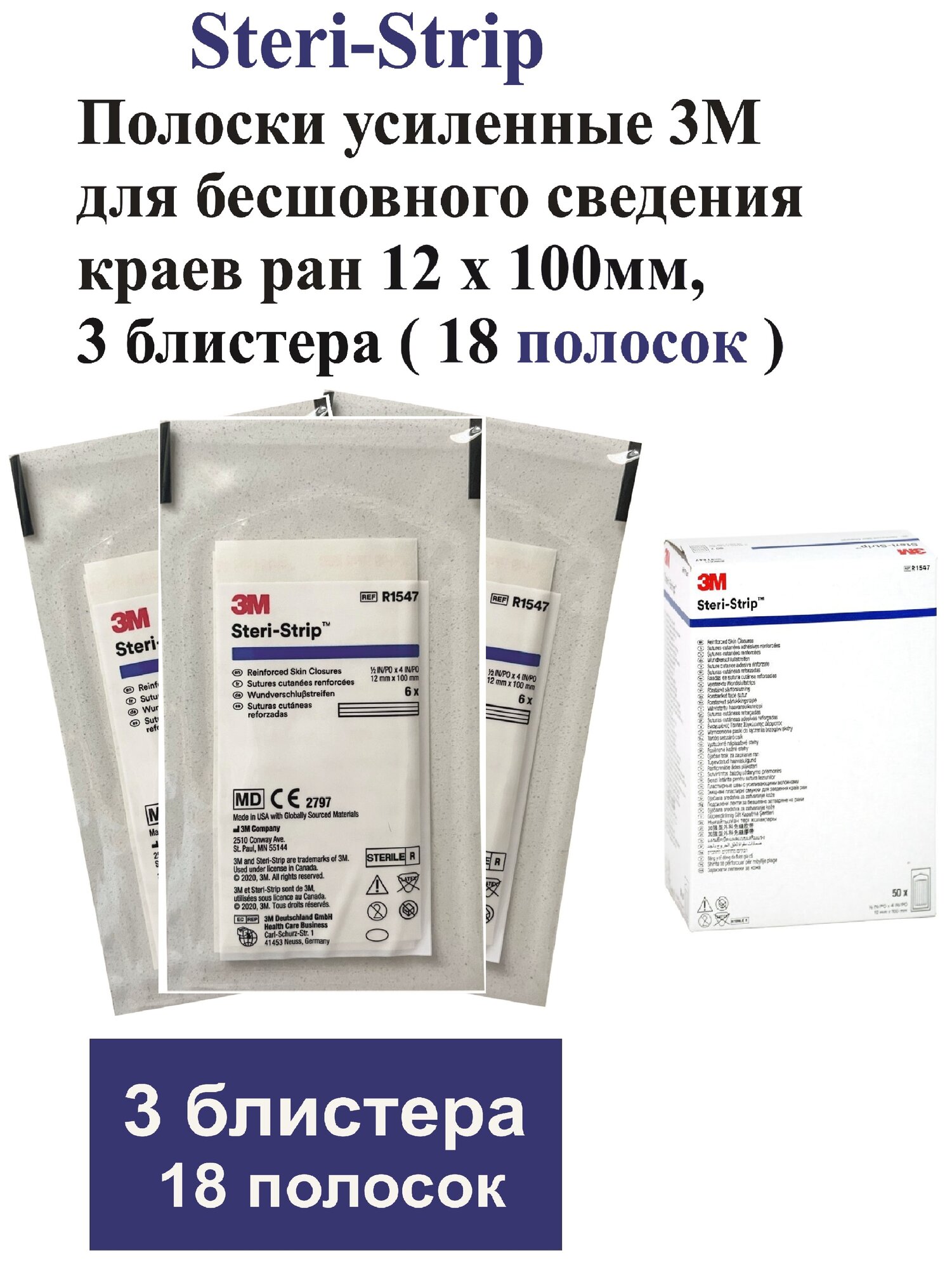 Полоски усиленные 3M Steri-Strip для бесшовного сведения краев ран 12 х 100мм, 3 блистера (18 полосок)