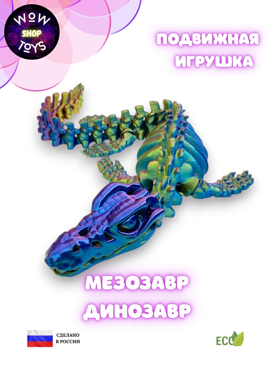 Подвижная 3д игрушка Мезозавр, WoW ToYs shop, фигурка, антистресс, экологичный PLA