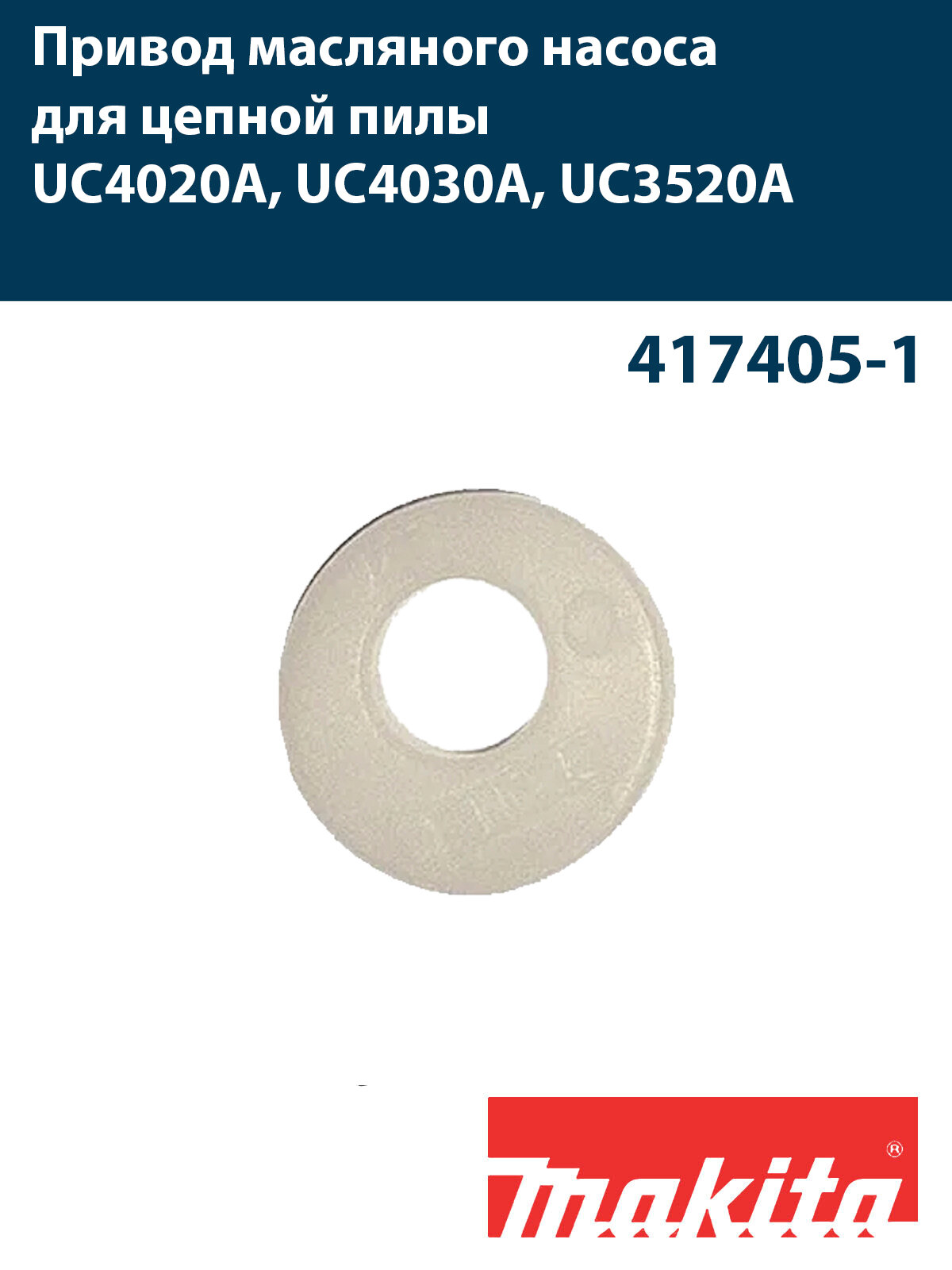 Привод для маслонасоса электропил Makita UC3020A, 3520A, 4020A, 3530A, 4030A, 453