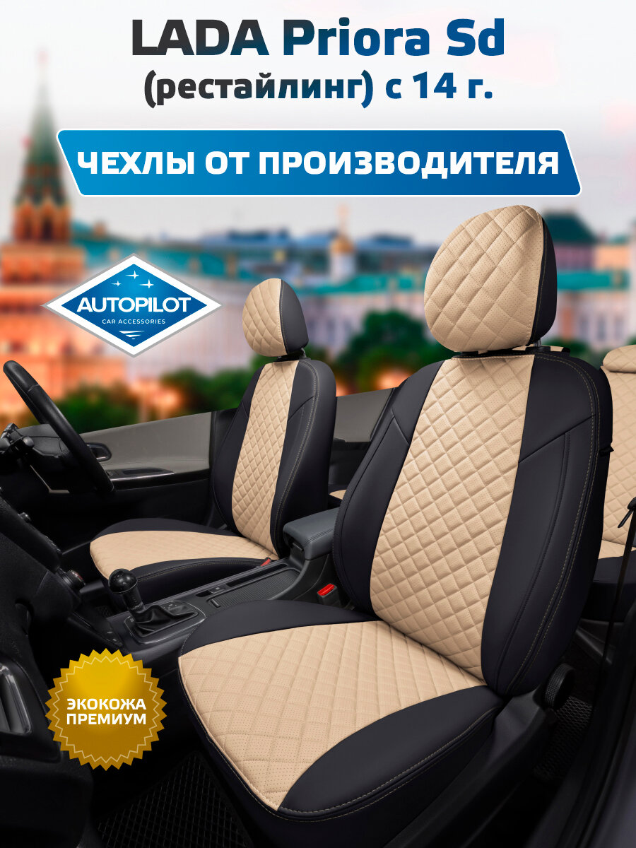 Комплект авточехлов "Автопилот" LADA Priora Седан (рестайлинг) c 14г. Экокожа ромб (Черный + Бежевый)