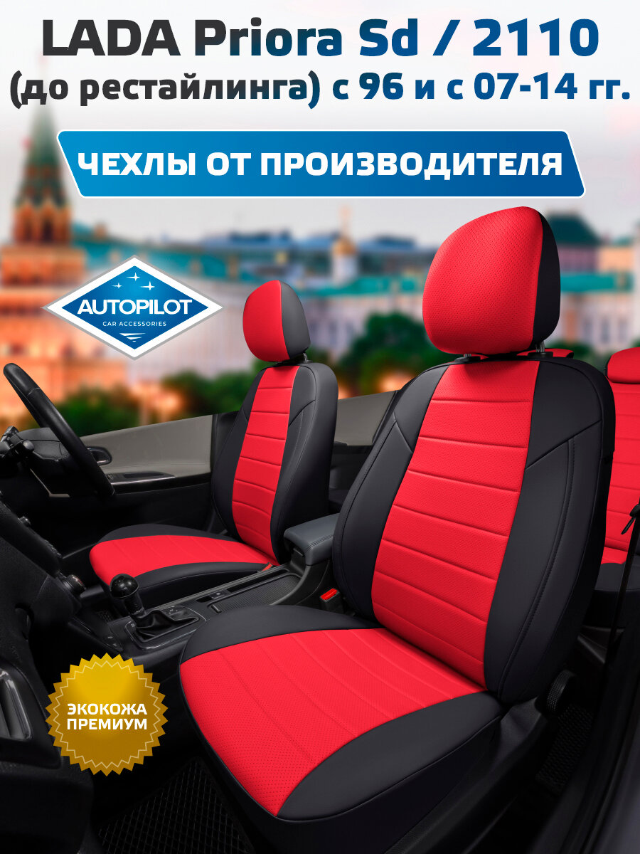 Комплект авточехлов "Автопилот" LADA Priora Седан / 2110 (до рестайлинга) с 96г. и с 07-14г. Экокожа (Черный + Красный)