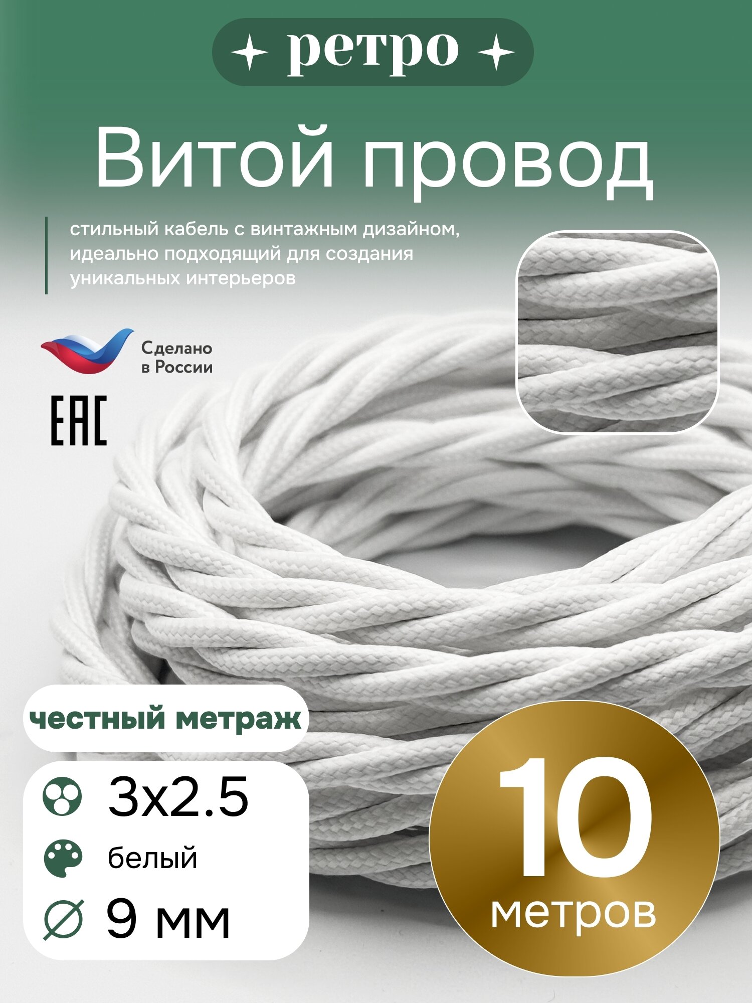 Витой ретро провод 3х2,5 цвет белый, 10м.