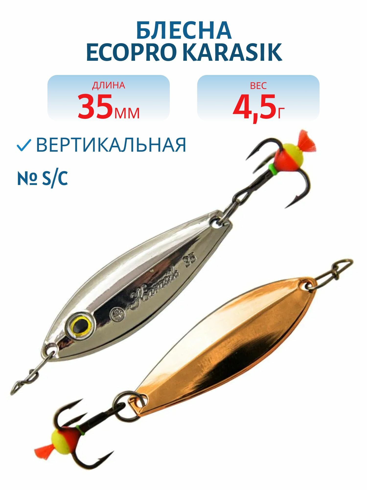 Блесна вертикальная ECOPRO Karasik, длина 35 мм, вес 4,5 гр, цвет S/C