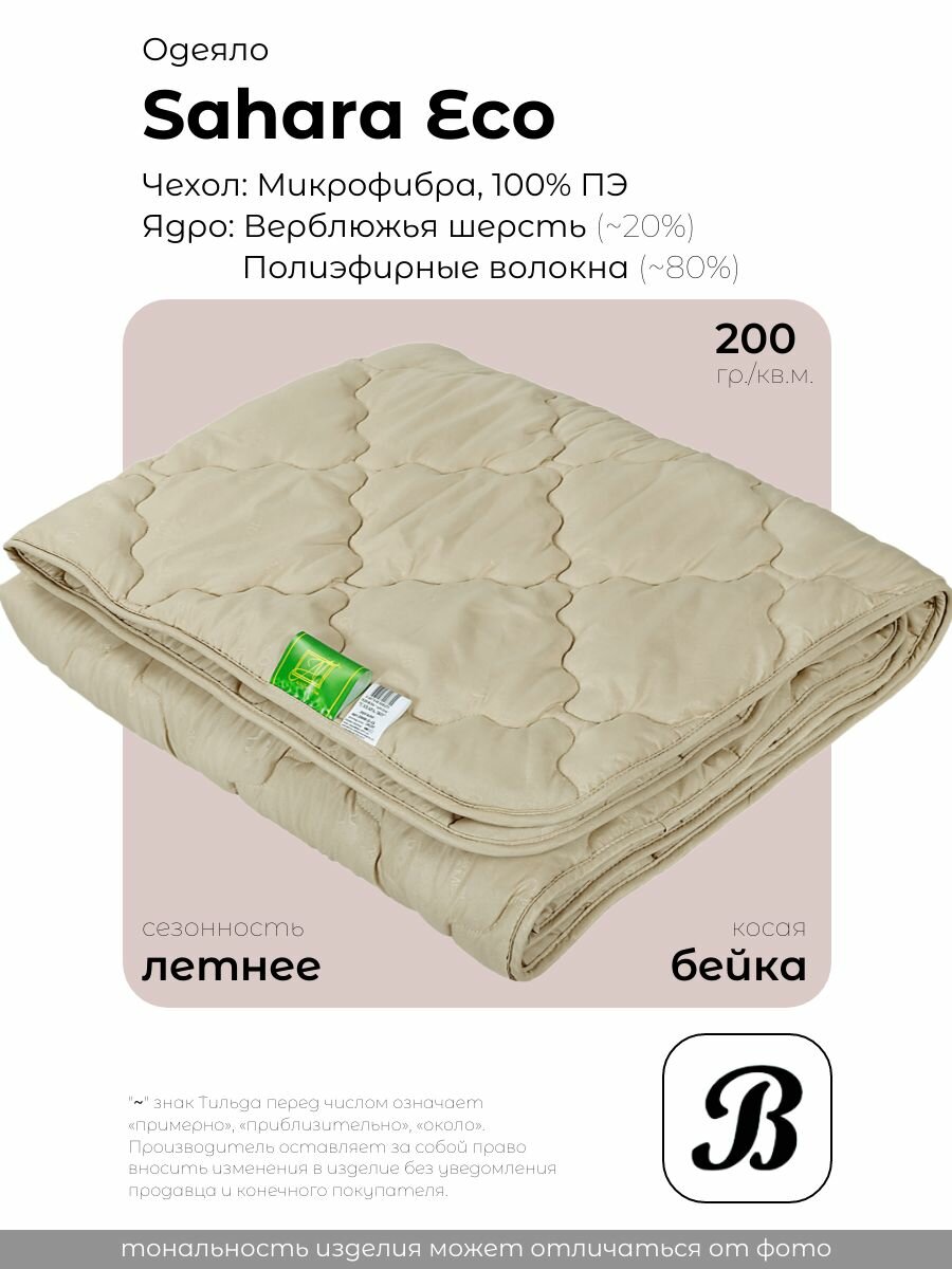 Одеяло летнее Альвитек "Sahara Eco", 200х220, Евро, Микрофибра