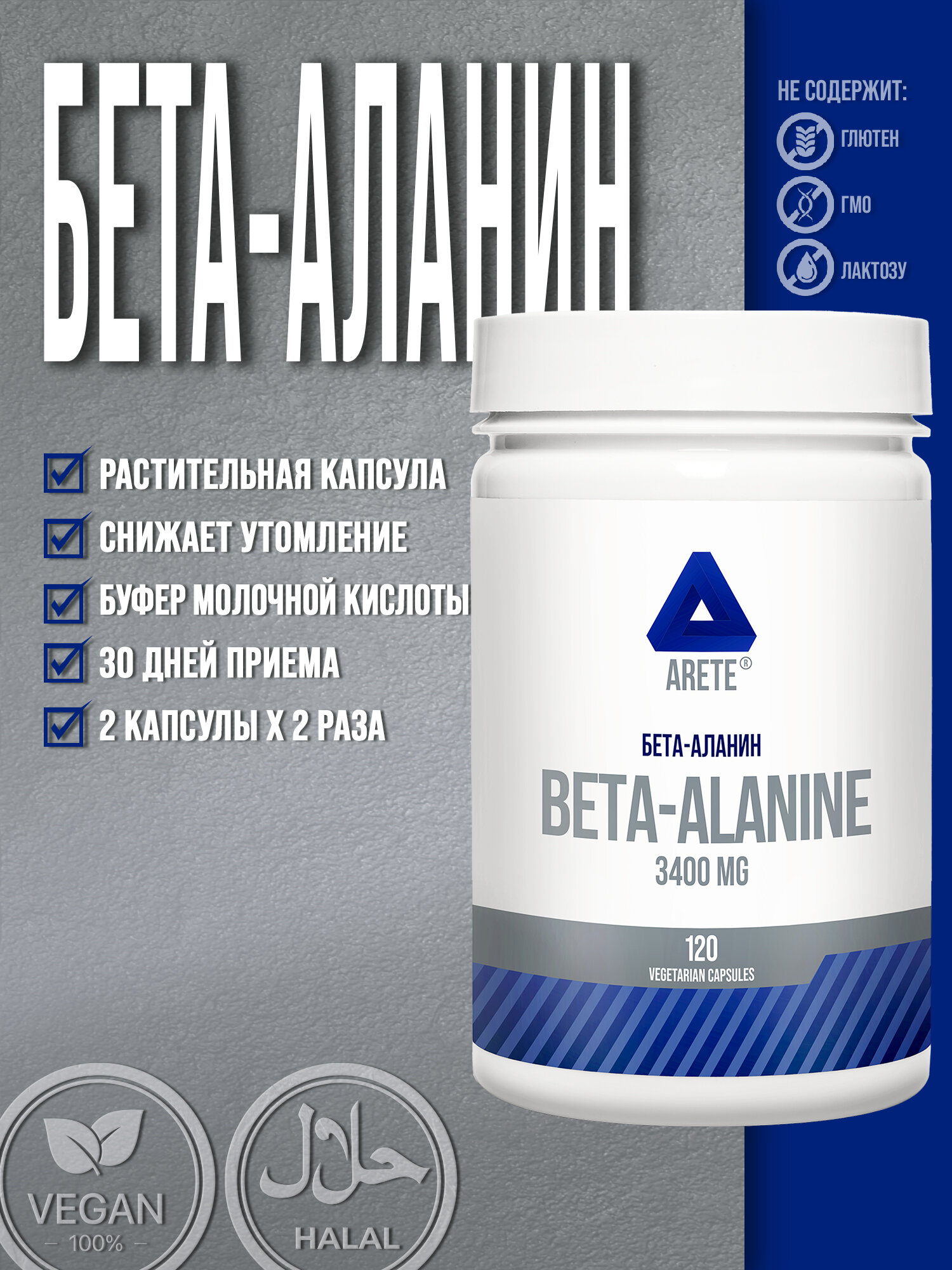 Комплексная пищевая добавка "Бета-Аланин / Beta-alanine", 120 растительных капсул