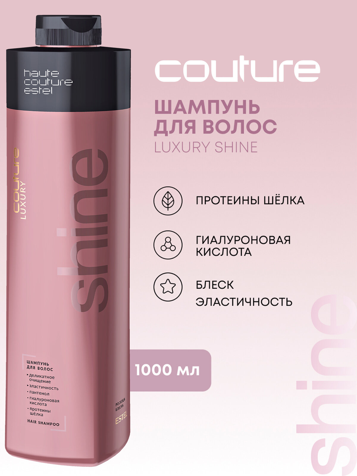 Шампунь для окрашенных волос ESTEL PROFESSIONAL Haute Couture Luxury Shine деликатное очищение 1000 мл