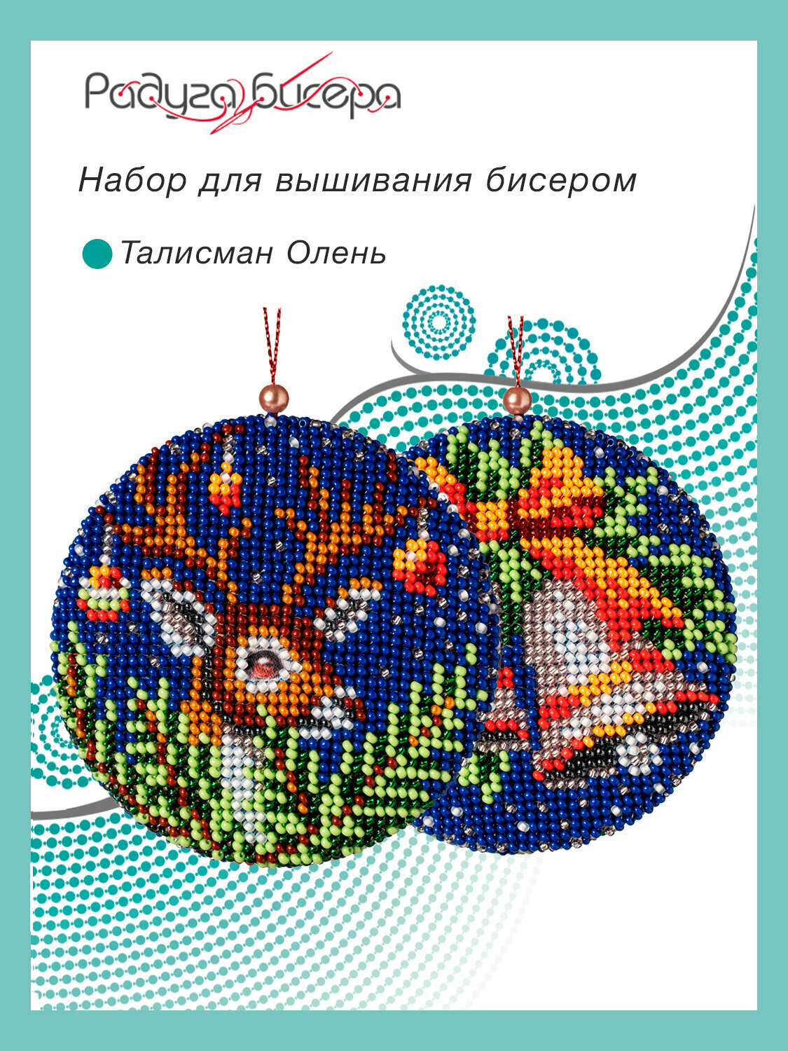 Набор для вышивания бисером, Радуга бисера, В-703, Талисман Олень, 8Х8