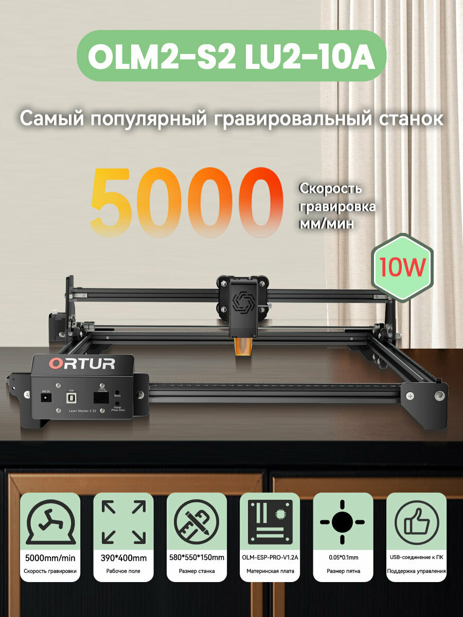 Лазерный гравер Ortur Master2 S2, мощность лазера 10Вт,390*410mm рабочое поле, скорость 5000мм/мин