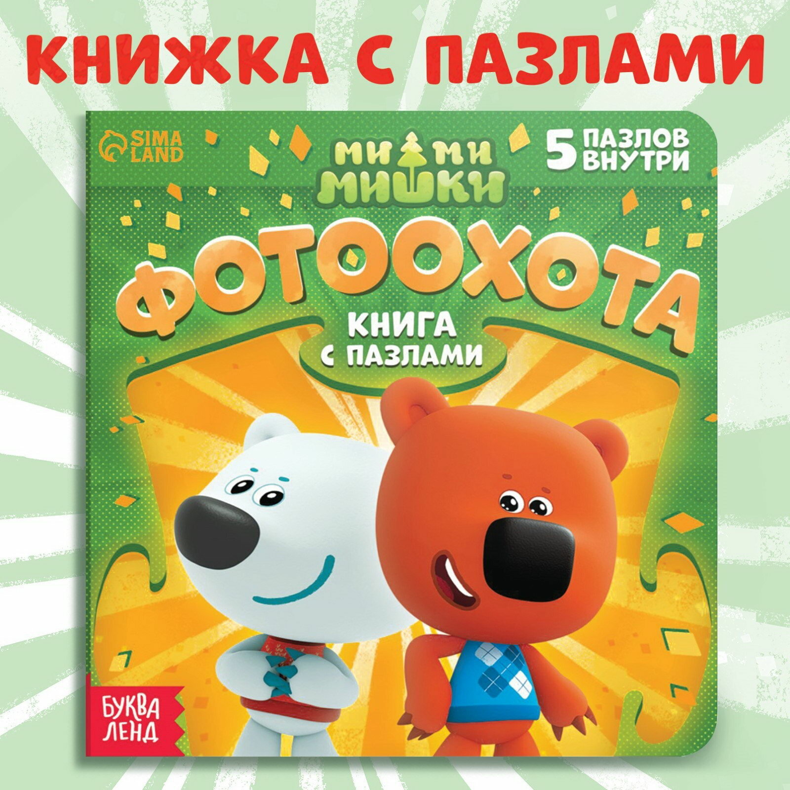 Книга картонная с пазлами "Фотоохота", 12 стр, возраст: детский