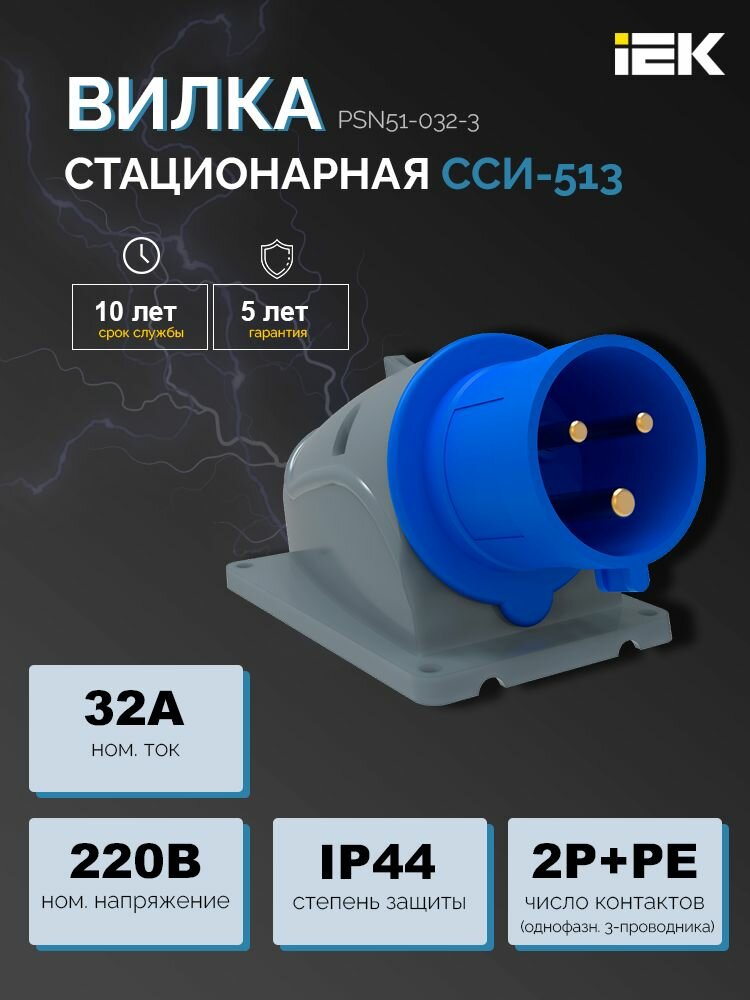 Вилка стационарная ССИ-523 32А-6ч/200-250В 2P+PE IP44 MAGNUM IEK