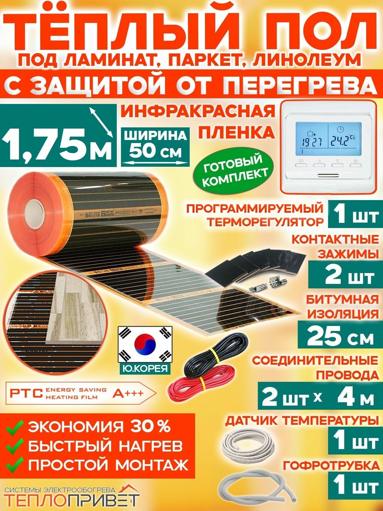 Инфракрасный теплый пол Eastec PTC 1,75 м х 50 см 193 Вт саморегулирующий комплект TLS-50-1,75P + программируемый регулятор