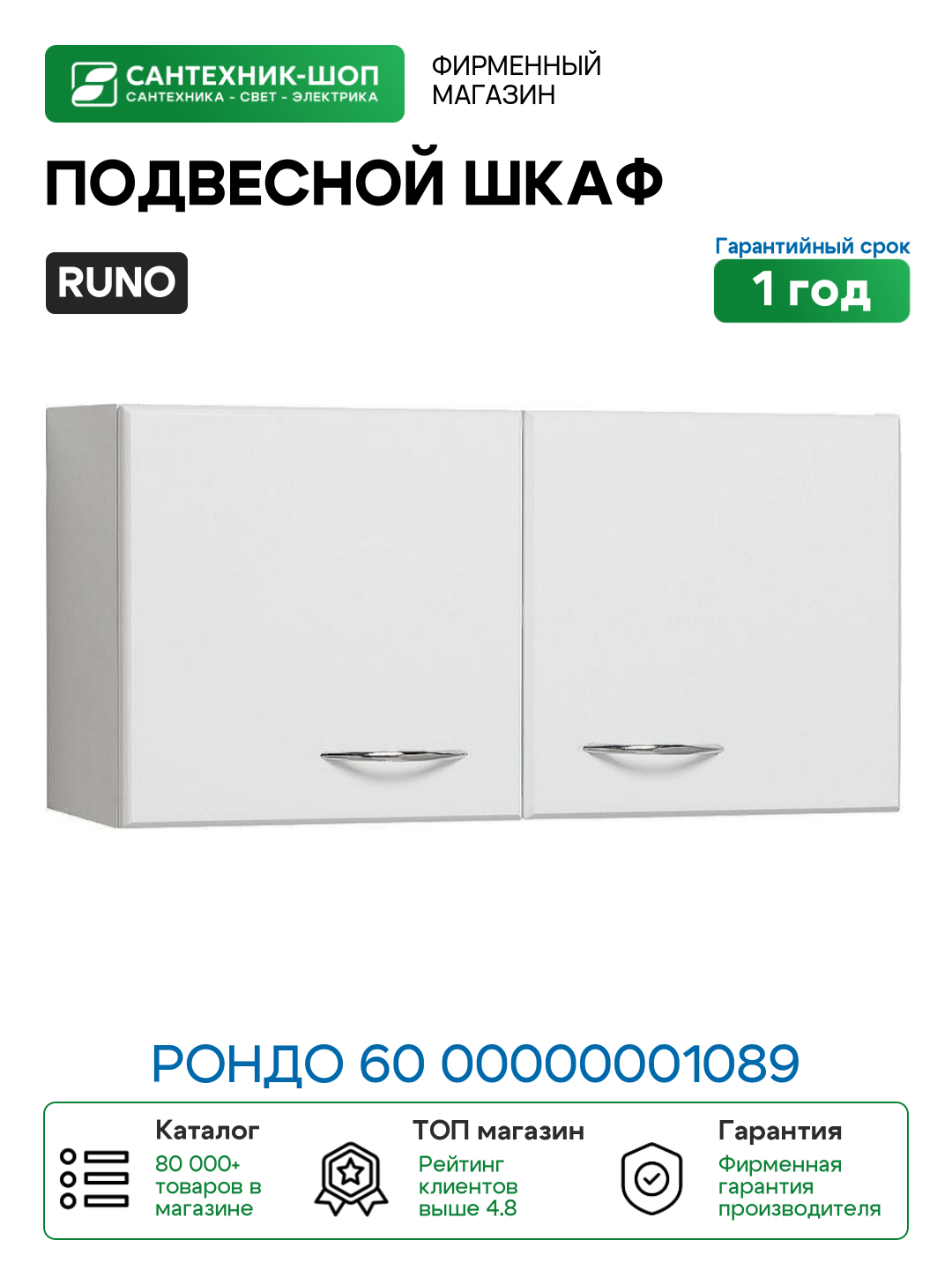 Подвесной шкаф Runo Рондо 60 00000001089 Белый МДФ / ЛДСП