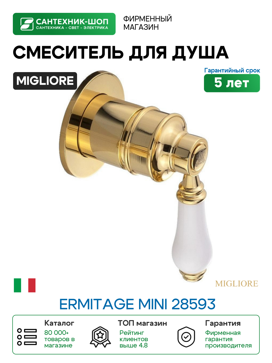 Смеситель для душа Migliore Ermitage Mini 28593 Золото латунь встраиваемый