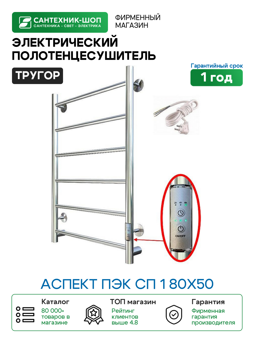 Электрический полотенцесушитель Тругор Аспект Пэк СП 1 80x50 Хром нержавеющая сталь