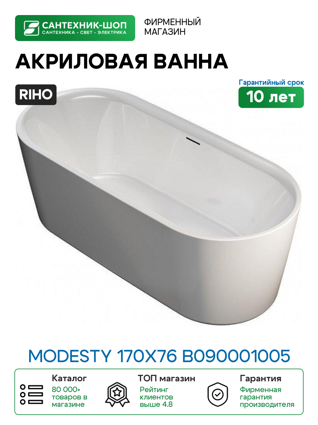 Акриловая ванна Riho Modesty 170х76 B090001005 цвет Белый