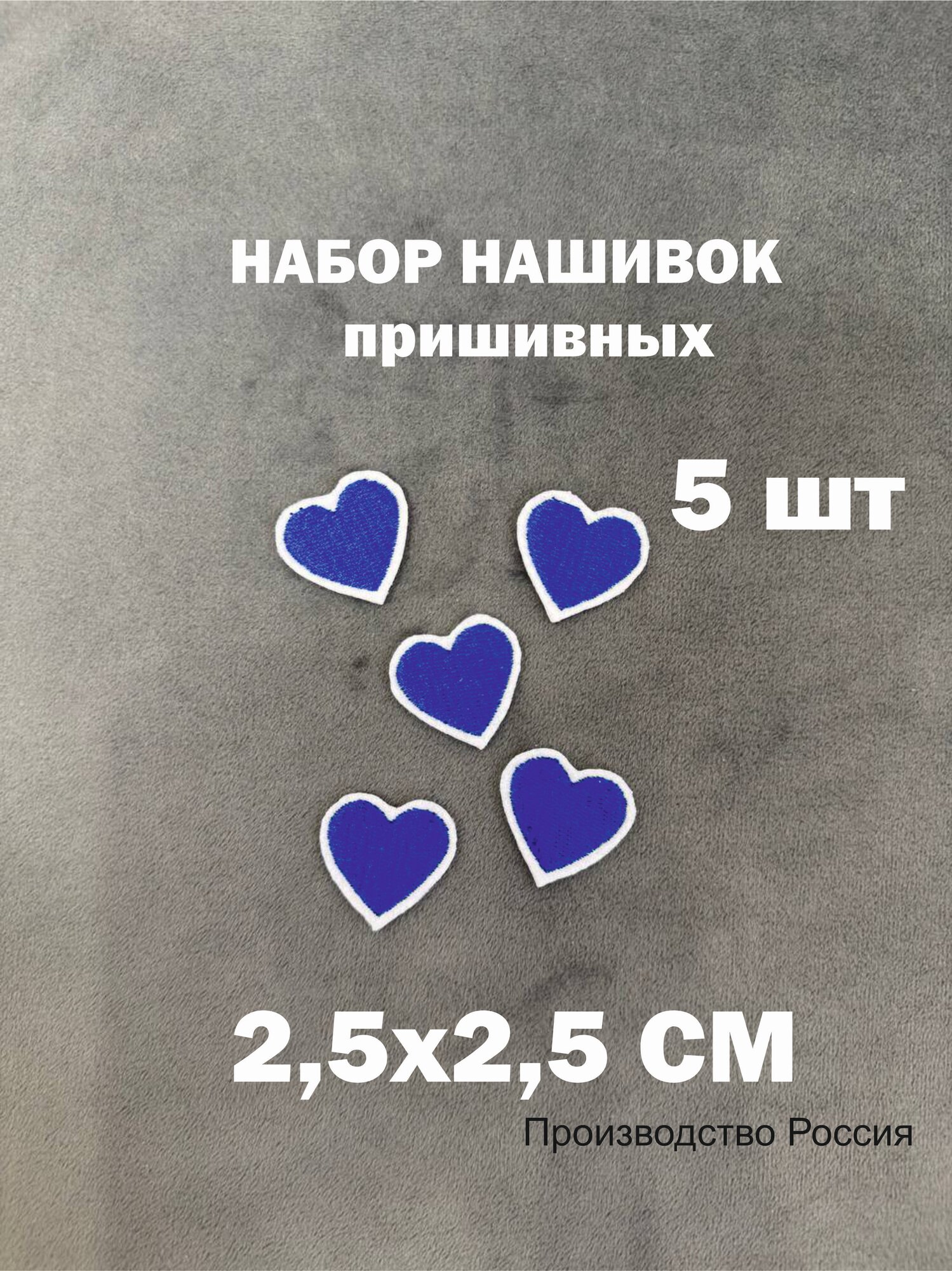 Набор нашивок пришивная на одежду и сумку "Сердце" 5 шт.