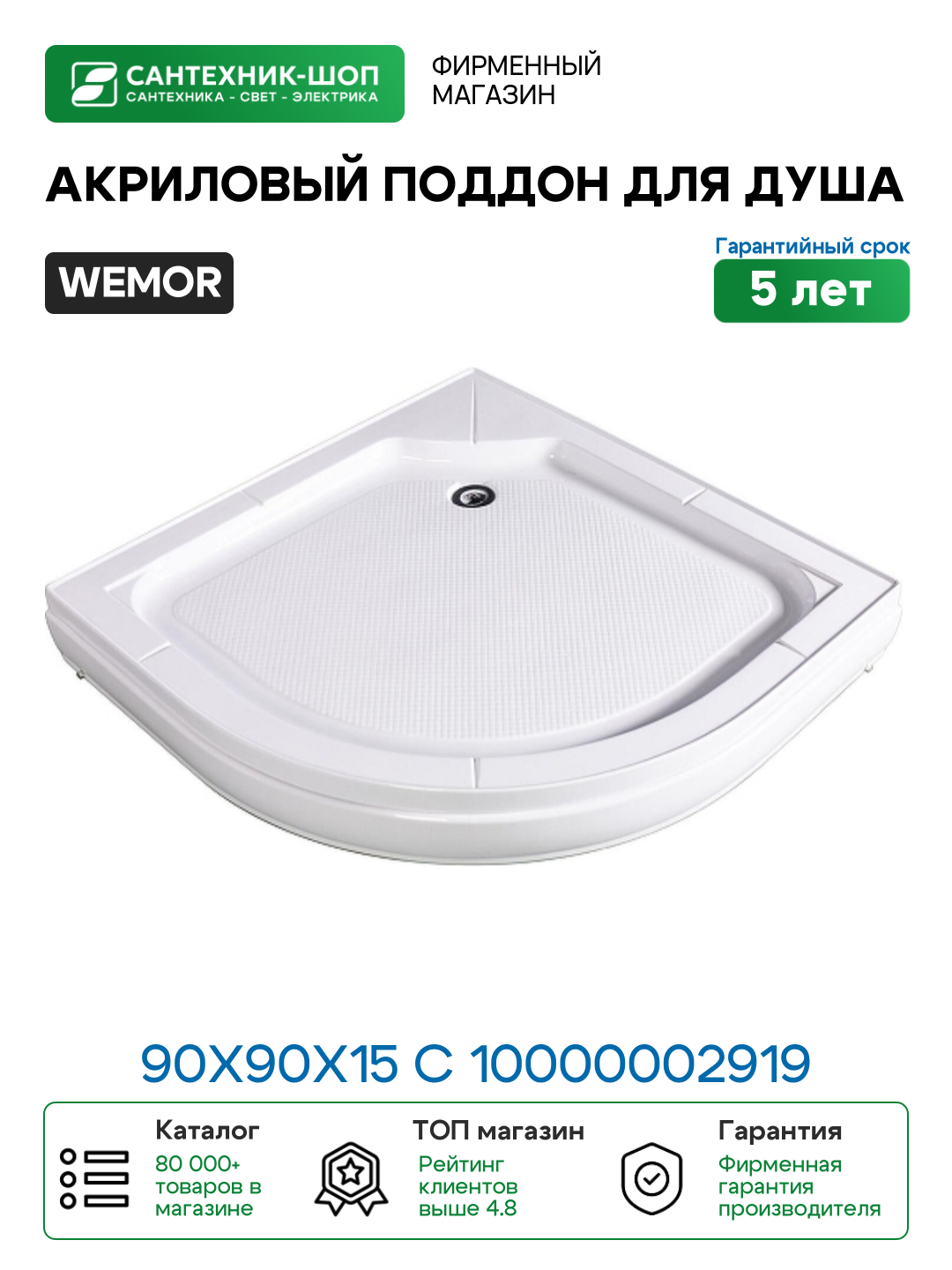 Акриловый поддон для душа Wemor 90х90х15 C 10000002919 цвет Белый