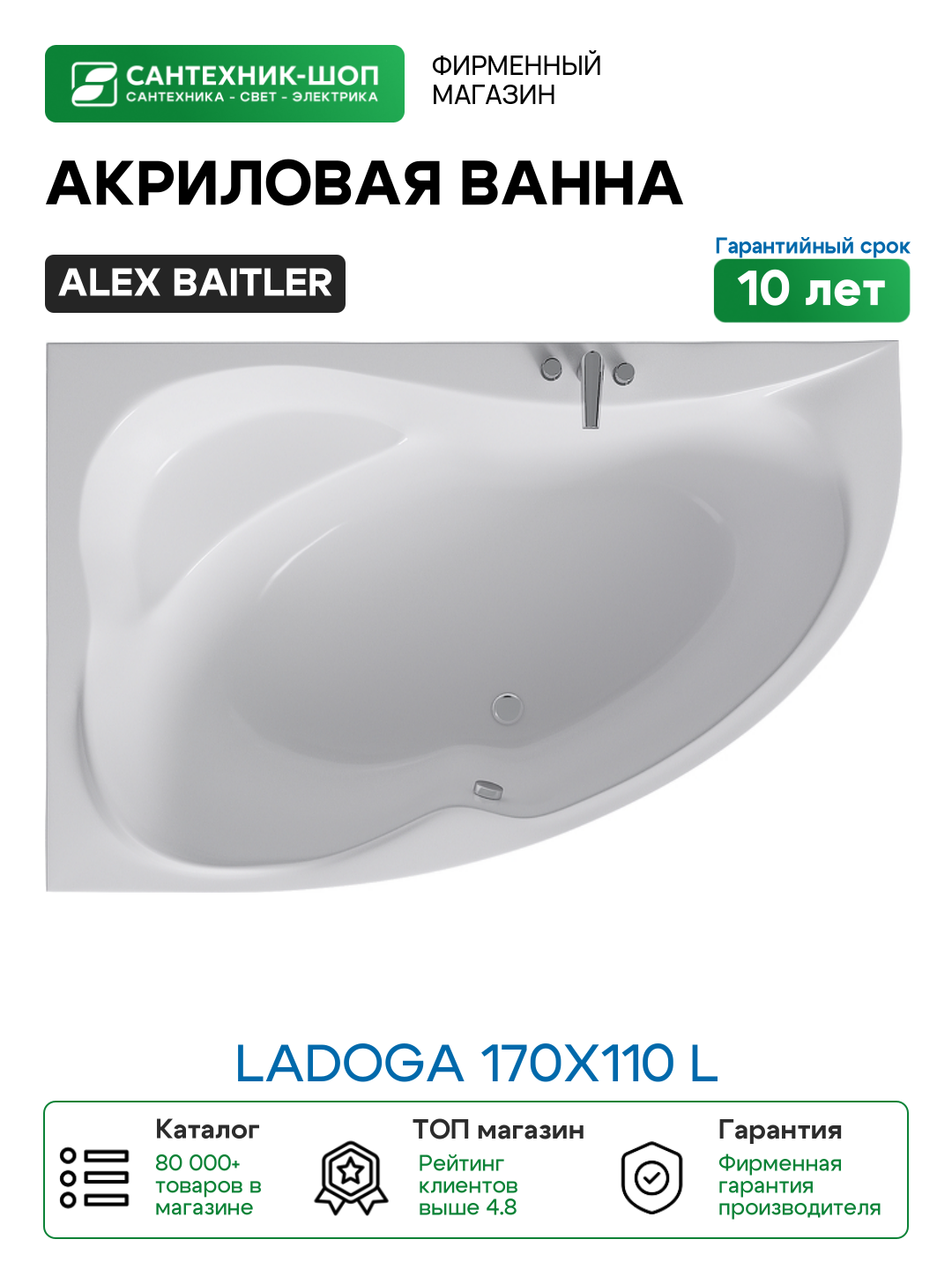 Акриловая ванна Alex Baitler Ladoga 170x110 L цвет Белый