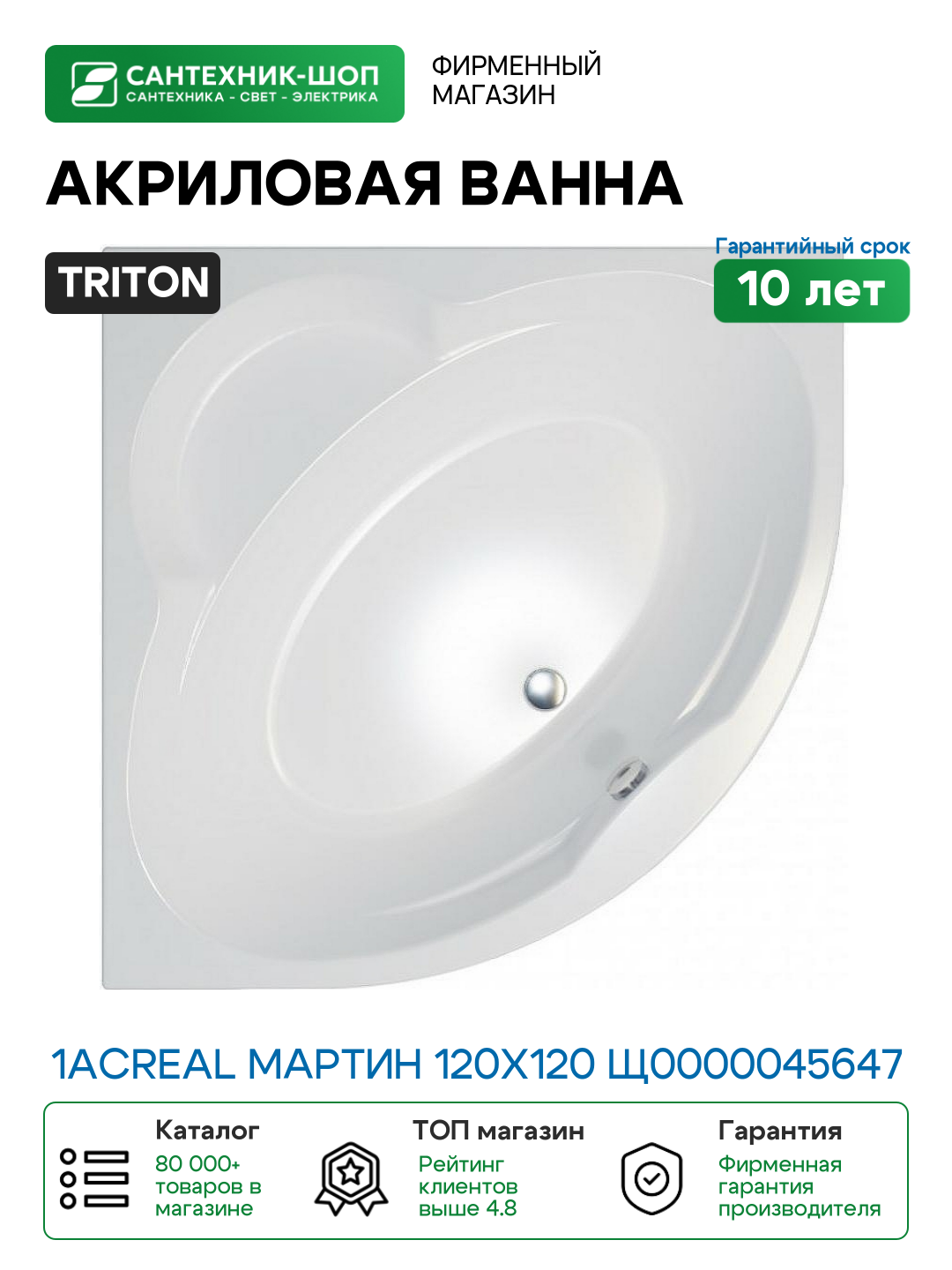Акриловая ванна Triton 1ACReal Мартин 120х120 Щ0000045647 без гидромассажа