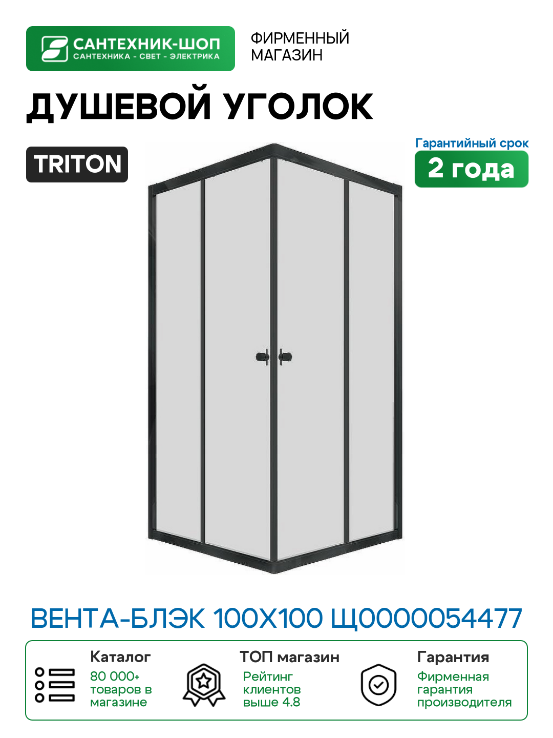 Душевой уголок Triton Вента-Блэк 100х100 Щ0000054477 профиль Черный стекло прозрачное
