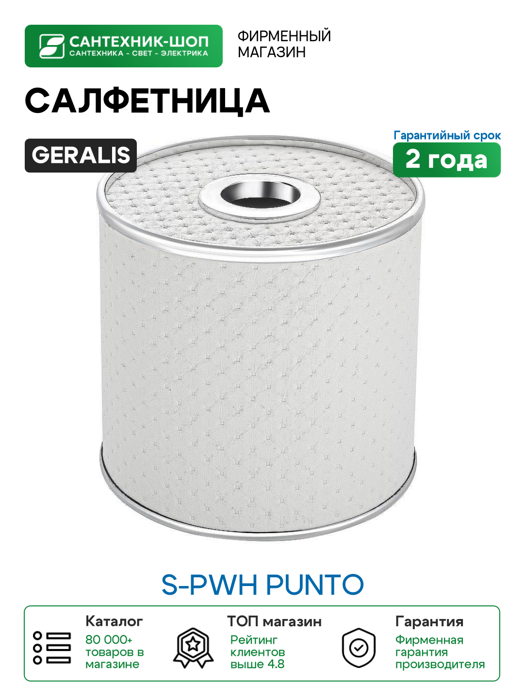 Салфетница Geralis S-PWH Punto Белая, кант Хром