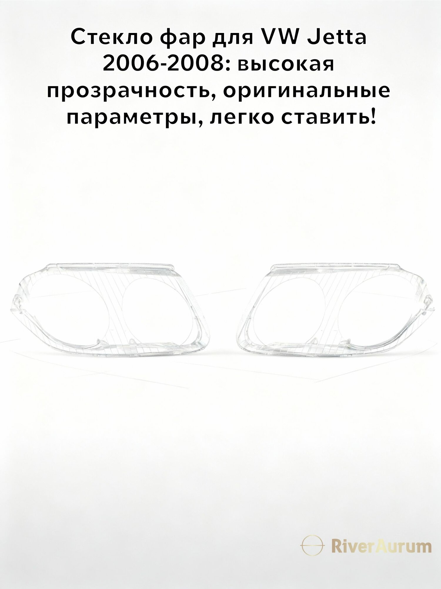 Стекло фары, арт. Автомобильные стекла фар для Volkswagen Jetta (2006-2008) замена стекла передней фары, 2 шт.