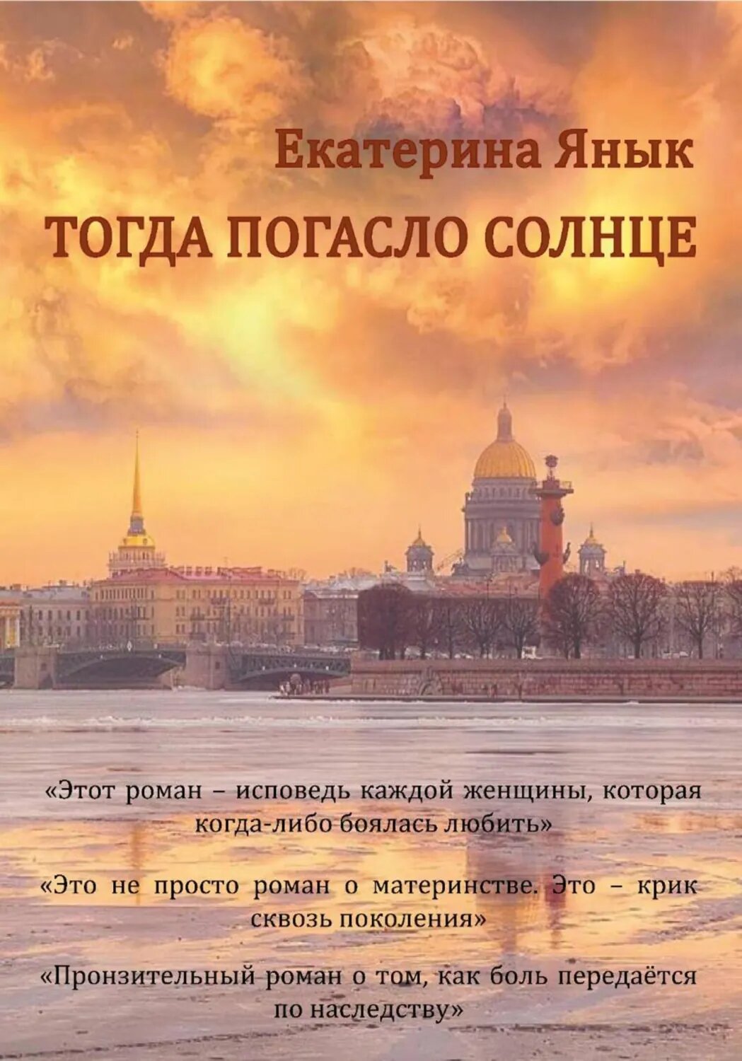 Тогда погасло солнце [Цифровая книга]