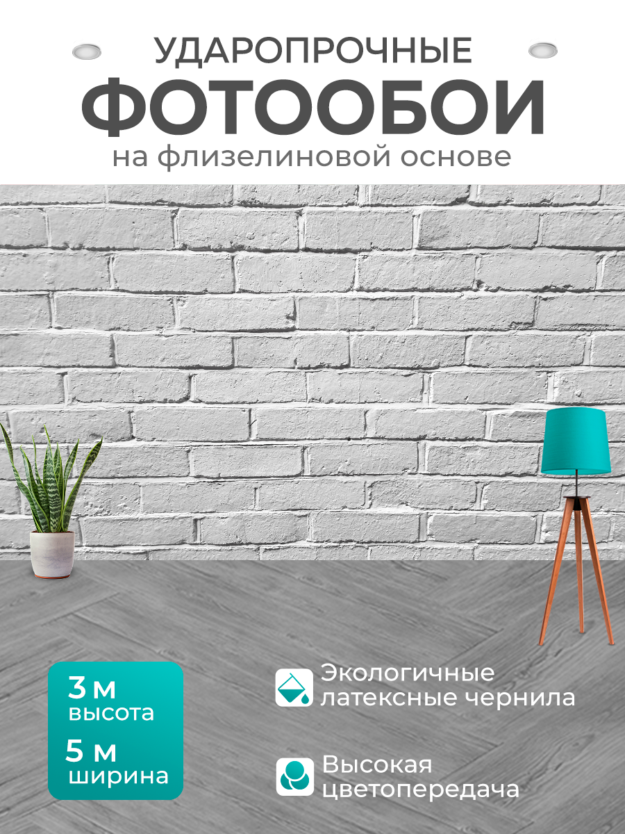 Фотообои моющиеся ударопрочные "Белая кирпичная стена Белая кирпичная стена архитектура фон блок кирпич кирпичная кладка строительство цемент." 500x300 см. флизелиновые на стену