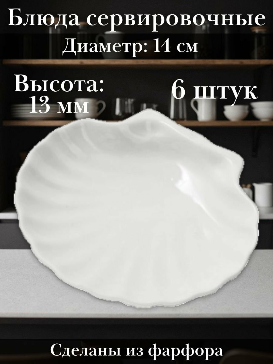 Блюдо сервировочное "Ракушка" 14 см набор 6 шт «Кунстверк» H=1.3 см L=14 см B=4 см KunstWerk
