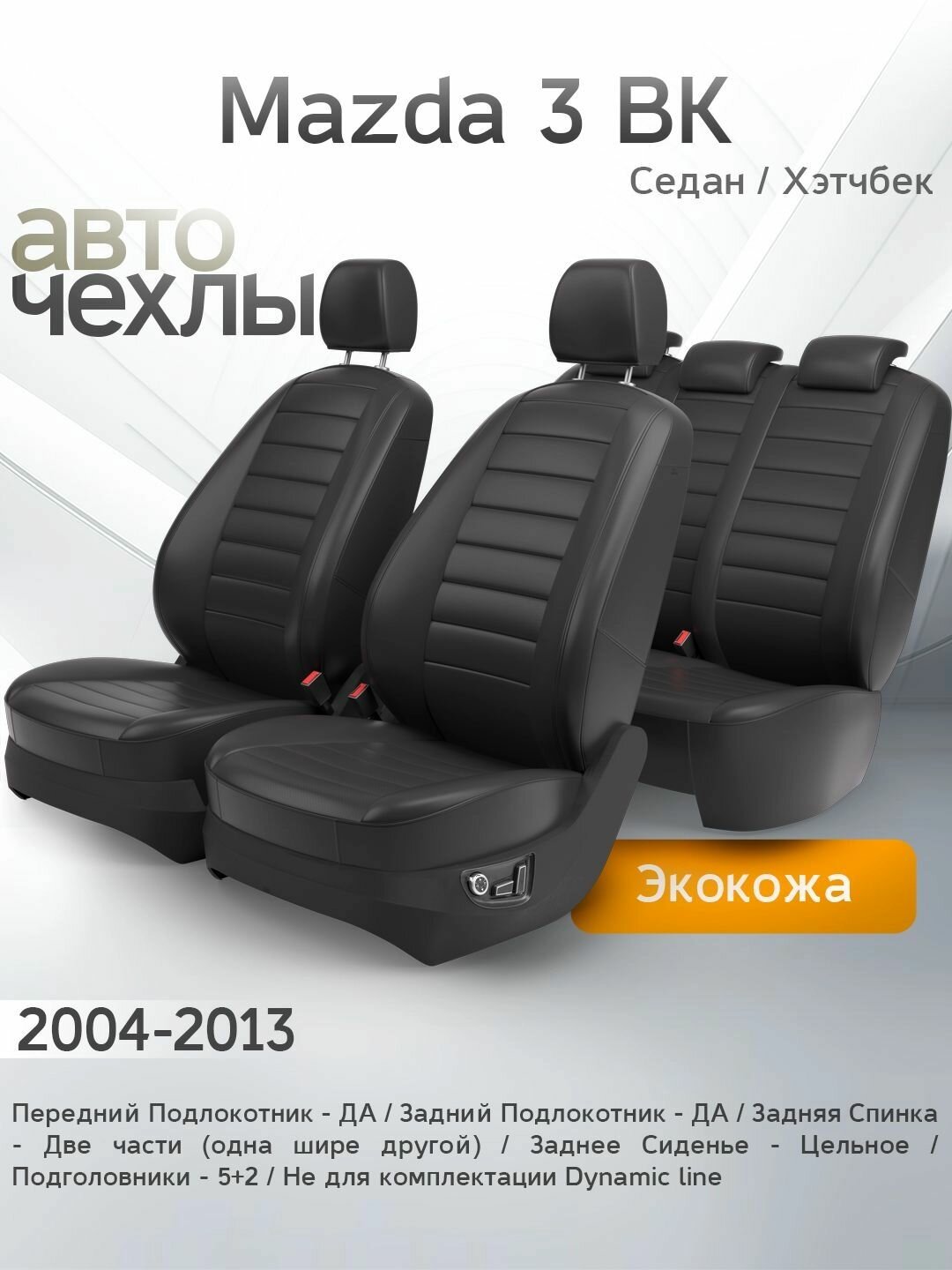 Чехлы на сиденья Mazda 3 BK (Седан, Хэтчбек) 2004-2013 (Экокожа) Серия PRO