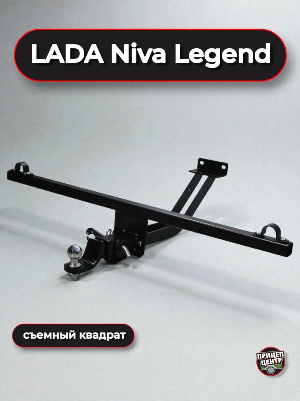 Фаркоп "съемный квадрат" LADA Niva Legend