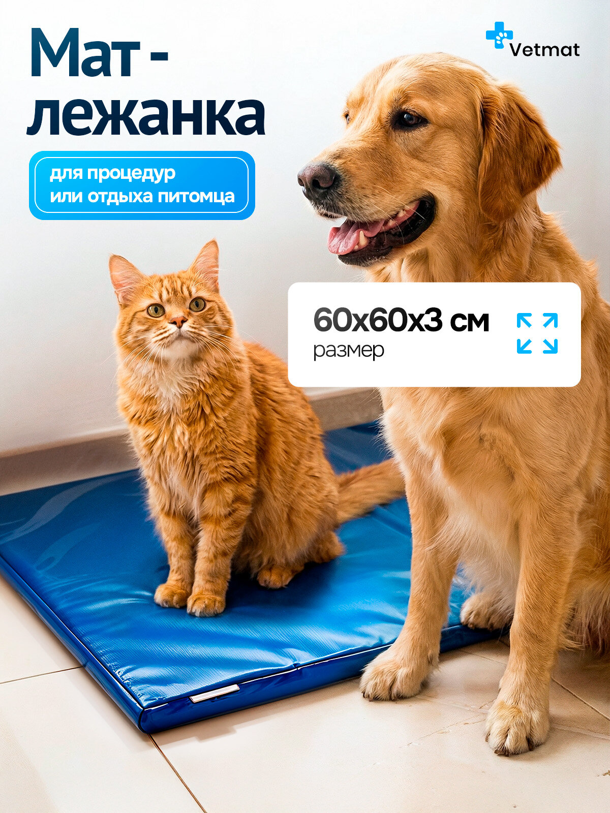 Мат для животных VETMAT 60x60x3