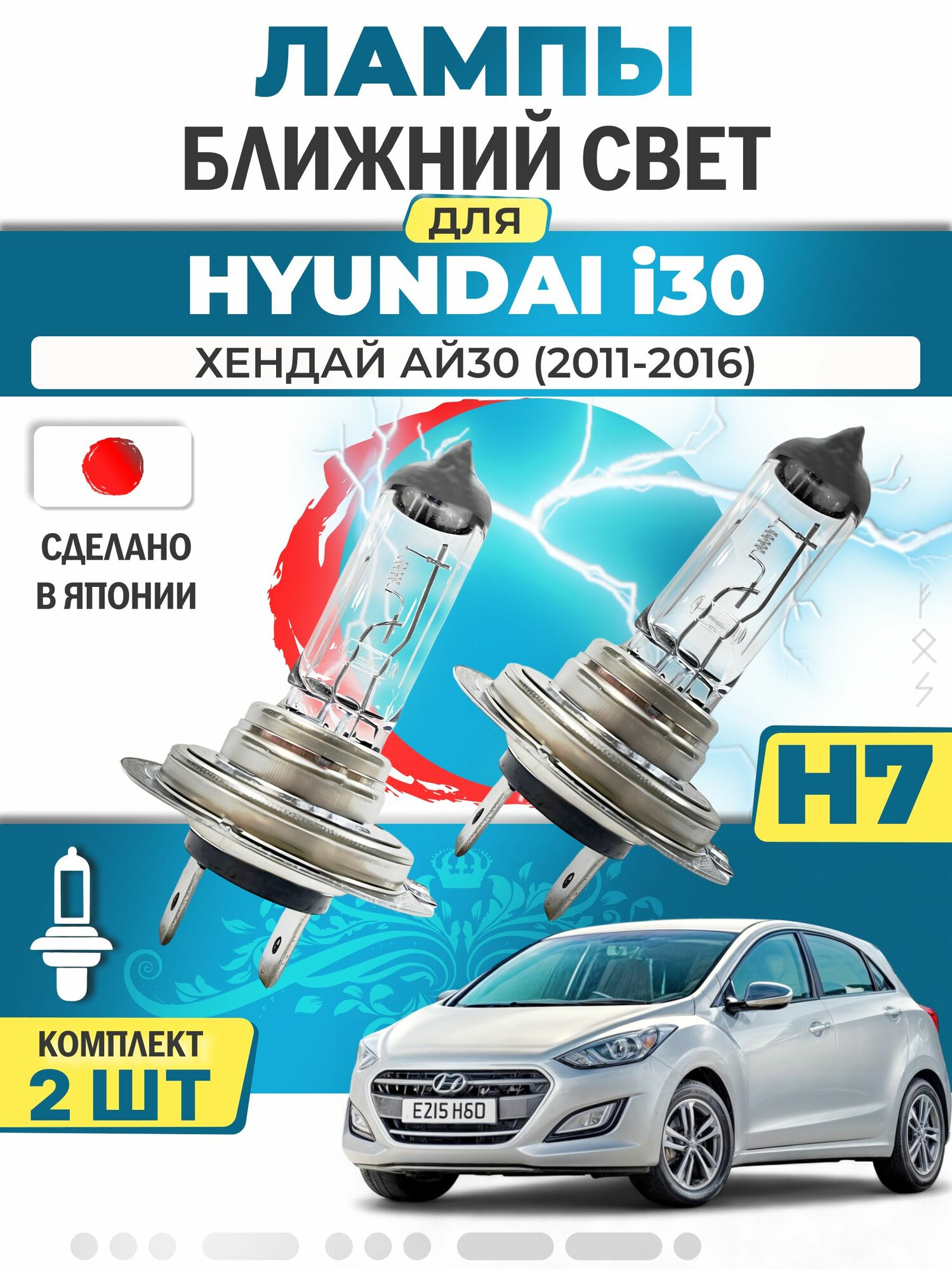 Лампы (2 шт) ближнего света HYUNDAI i30 2011-2016 / хендай АЙ30, LYNXauto (япония)