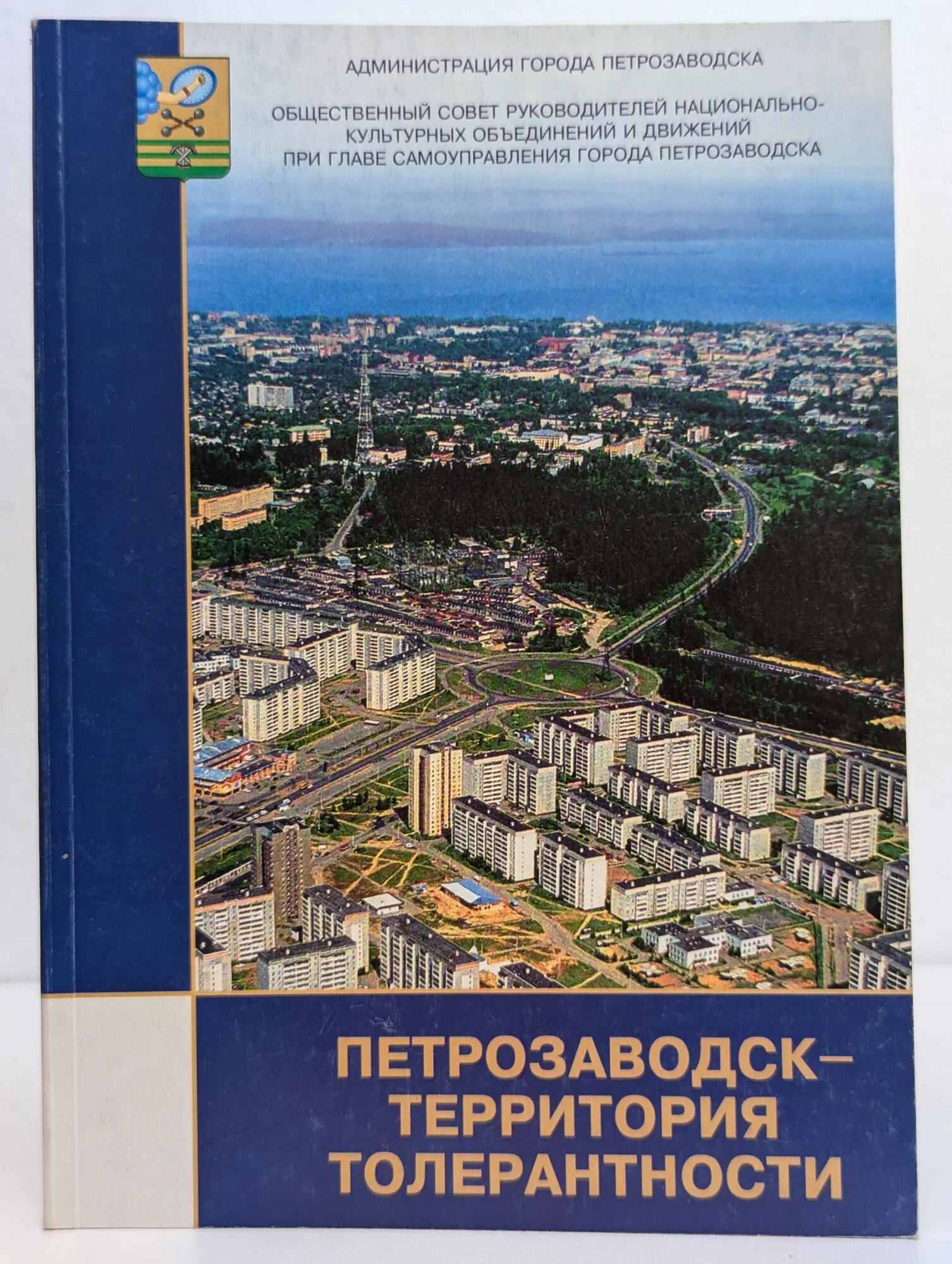 Петрозаводск - территория толерантности Фадеева Ф. М. 2005