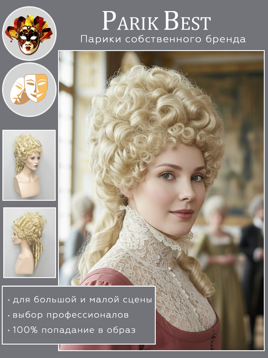 Парик театральный, исторический. Модель HW 217 (104) бежевый.