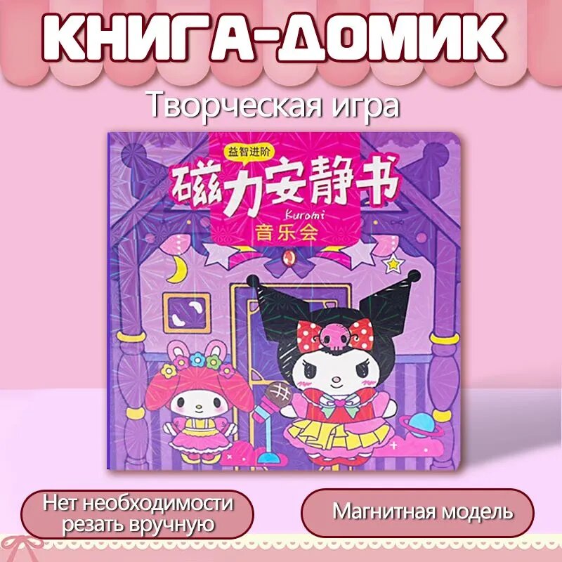 Набор куроми игрушка фигурка kuromi и мелоди стикеры / бумажная кукла книжка домик все с куроми