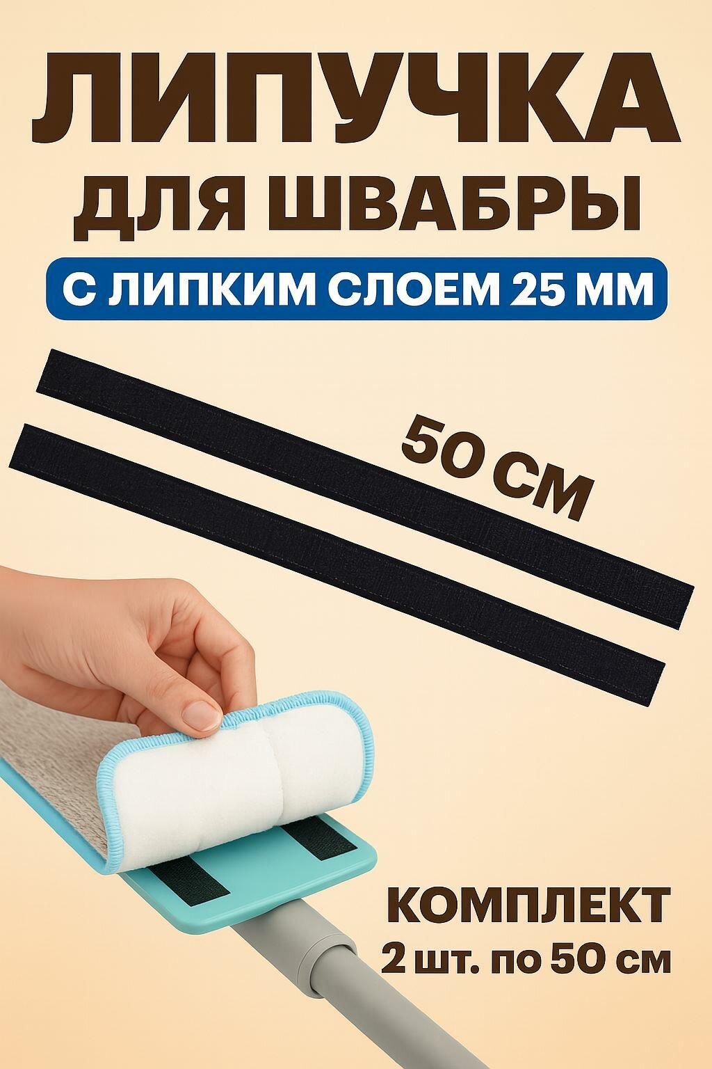 Сменные липучки для швабры 25 мм ; самоклеящиеся крепления для насадок
