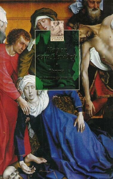 Книга о художниках Карел ван Мандер 2007 год