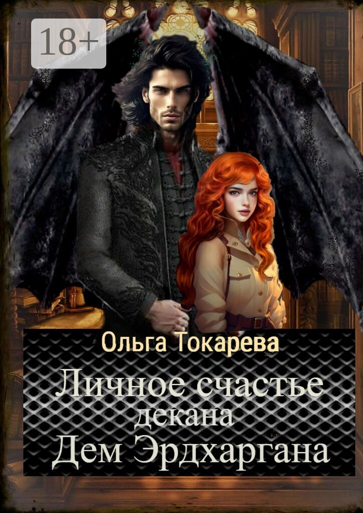 Личное счастье декана Дем Эрдхаргана