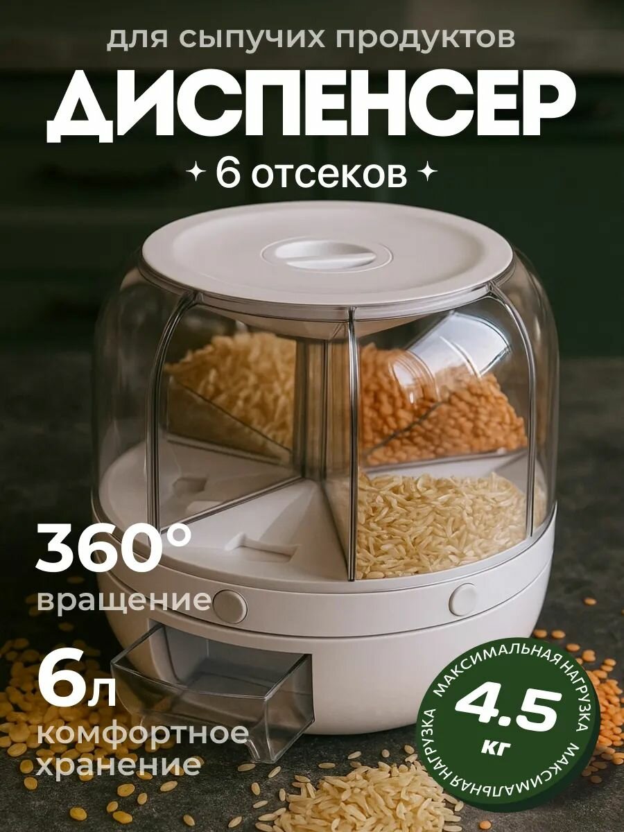 Диспенсер для круп кухонный 6 литров
