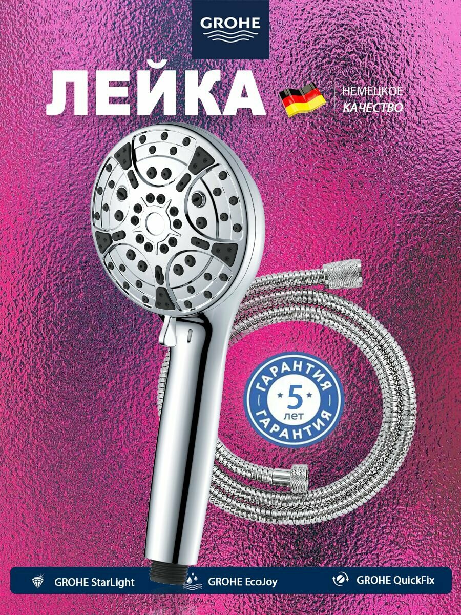 GROHE Лейка для душа со шлангом , 9 режима струи , Шланг для душа 1.5м